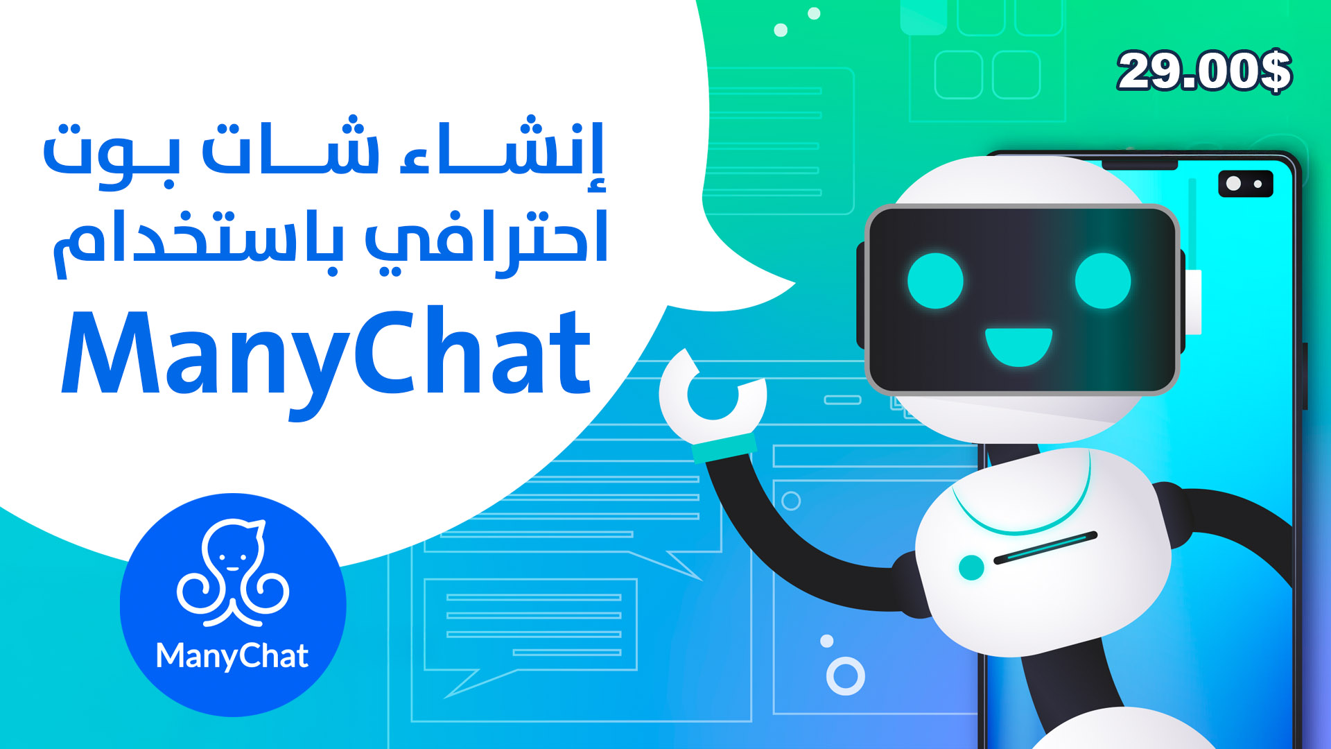 انشاء شات بوت احترافي باستخدام - many chat